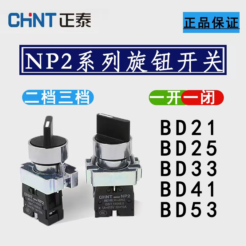 正泰选择开关主令转换旋钮金属头NP2-BD33 BD21 BD25 53二挡三档_虎窝淘