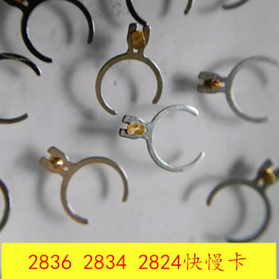 机械配件手表配件零件2824 2834 2836快慢卡摆轮摆板附配件一个价
