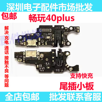 畅玩40Plus尾插小板荣耀Play7T
