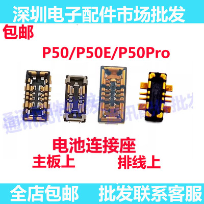 P50电池座子P50pro/P50E电池座