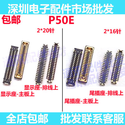 P50E显示座子主板屏尾插座