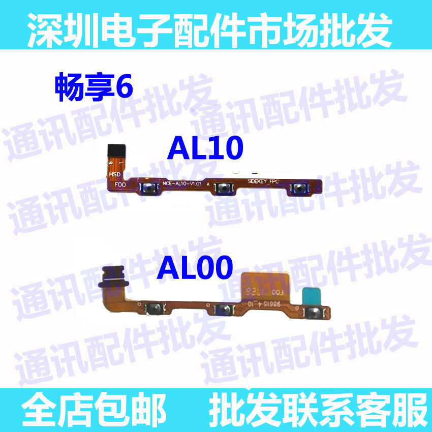 适用华为畅享6 6S开机排线NCE- AL00 DIG AL00 TL10开机键音量排_虎窝淘