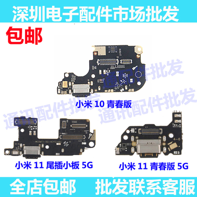 小米适用充电5g送话器尾插小板