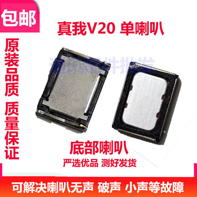 真我V20喇叭单喇叭扬声器