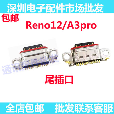 Reno12/A3Pro尾插手机充电