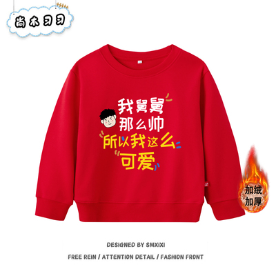 我舅舅那么帅儿童喜庆拜年服趣味纯棉男女童红色圆领加绒加厚卫衣
