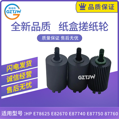 适用惠普78635 87760纸盒搓纸轮82650 82660 82670搓纸轮5PN66A