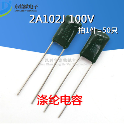 2A102J 100V 涤纶电容 102PF 1000pF 1nF 100V/102J（50个）