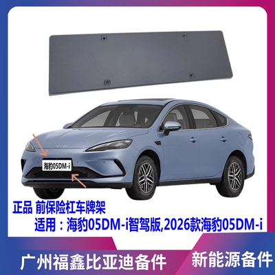 比亚迪海豹05Dmi前车牌架