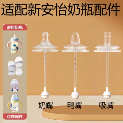 适配飞利浦新安怡奶瓶配件