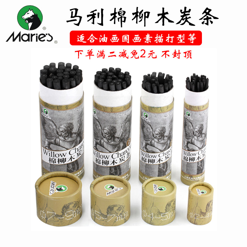 包邮上海马利棉柳木炭条 美术炭精条直径2-9mm 5型号木炭笔特配