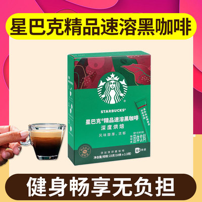 Starbucks星巴克精品速溶黑咖啡运动家用便携美式黑咖啡粉小条装