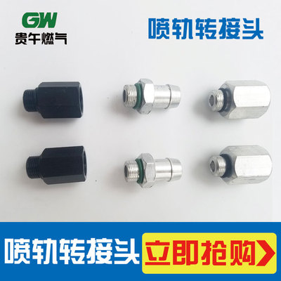 CNGNT401喷轨转接头 AEB喷轨转接头NT601喷轨转接头NT405