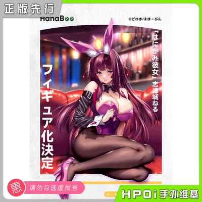 【Hpoi定金】HanaBee 害羞的她 志津城音瑠 兔女郎 手办