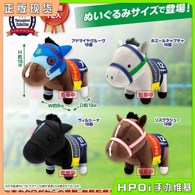 【Hpoi现货】SK JAPAN 名马收藏 29弹 毛绒 玩偶 公仔