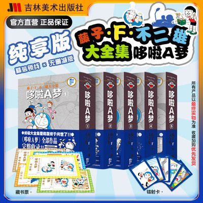 藤子·F·不二雄大全集 哆啦A梦1-5卷