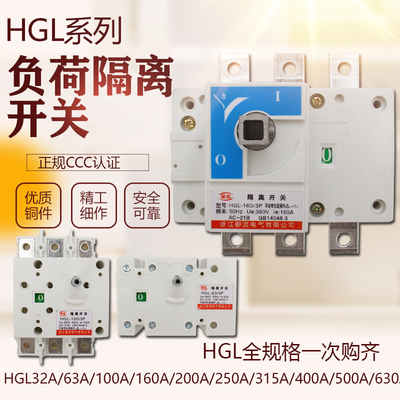 HGL-63A 100A 160A 250A 400A 630A 1000A 1500A3P/4P 隔离开关