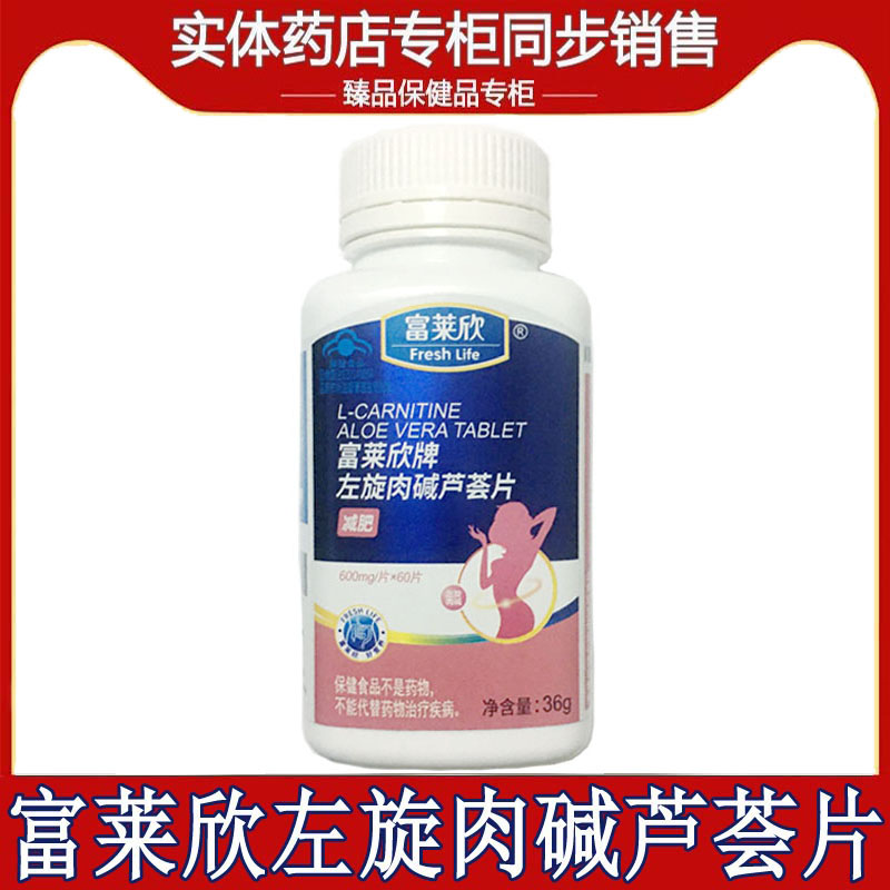富莱欣牌左旋肉碱芦荟片600mg/片*60片*2 富莱欣纤纤片