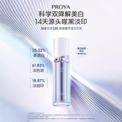 proya珀莱雅光学瓶精华美白淡斑