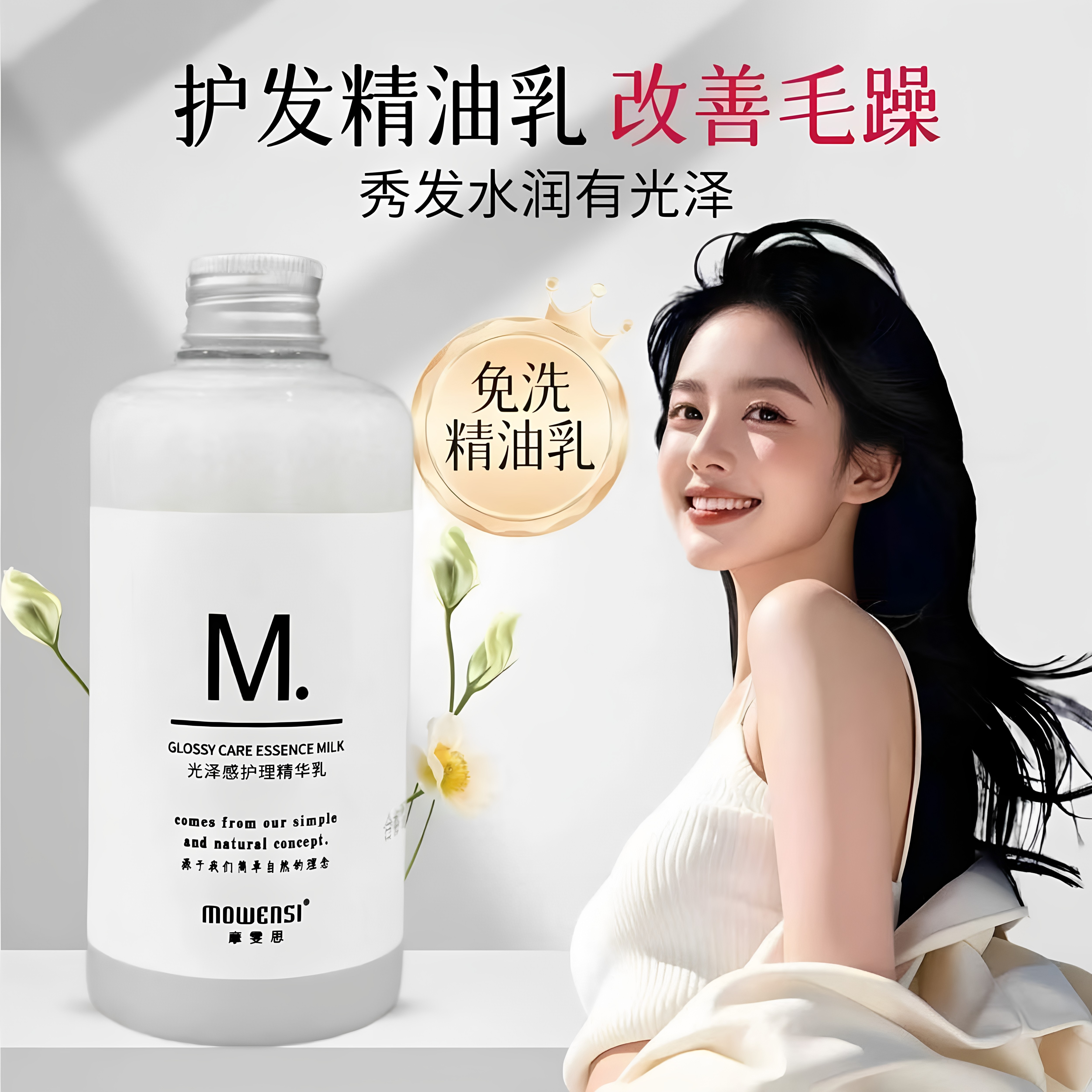 摩雯思护发精油乳免洗柔顺头发改善毛躁静电干枯烫染受损发质