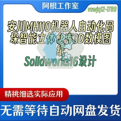 安川MH110机器人自动化码垛智能立体仓库3D数模图纸Solidworks16