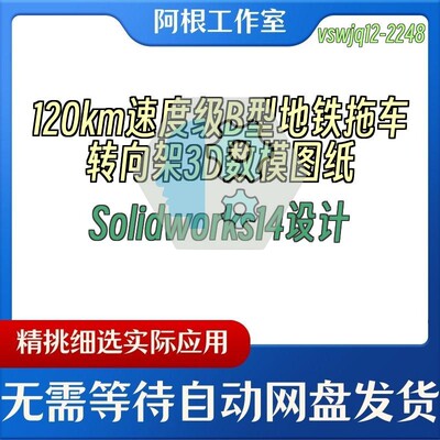 120km速度级B型地铁拖车转向架3D数模图纸Solidworks14设计