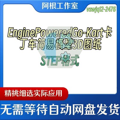 EnginePoweredGo-Kart卡丁车简易模型3D图纸STEP格式