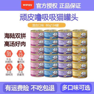 顽皮(Wanpy)猫罐头80g*24罐猫咪零食happy100噜吸吸系列 鸡肉+鲣