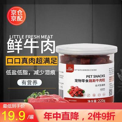 路斯(Luscious)狗零食牛肉粒宠物零食幼犬泰迪贵宾比熊金毛磨牙洁