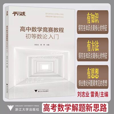 高中数学竞赛教程初等数论入门 浙大优学教辅奥赛知识点核心特征处理问题常用手法雷勇金磊图形分析实用技法