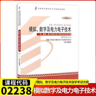 02238模拟数字及电力电子技术