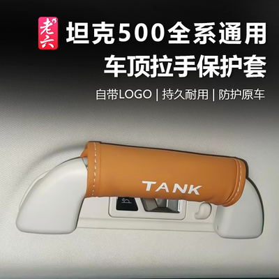 坦克500hi4t/hi4z车顶拉手套