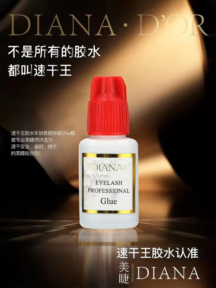 DIANA戴安娜睫毛胶水假睫毛胶水嫁接低敏持久牢固速干胶水美睫店