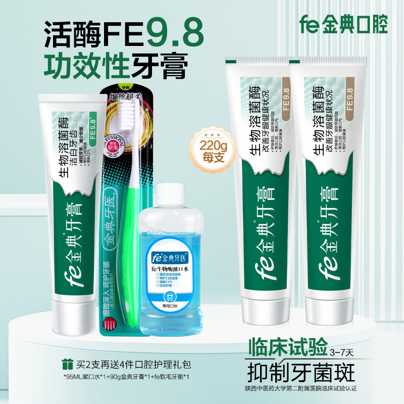 fe金典牙膏9110A改善牙龈健康220g大容量活酶9.8干刷功效型成人用