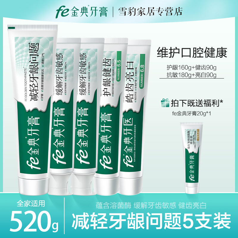 fe金典牙医金典牙膏护龈健齿净白抗敏牙膏改善牙龈牙周五支装包邮