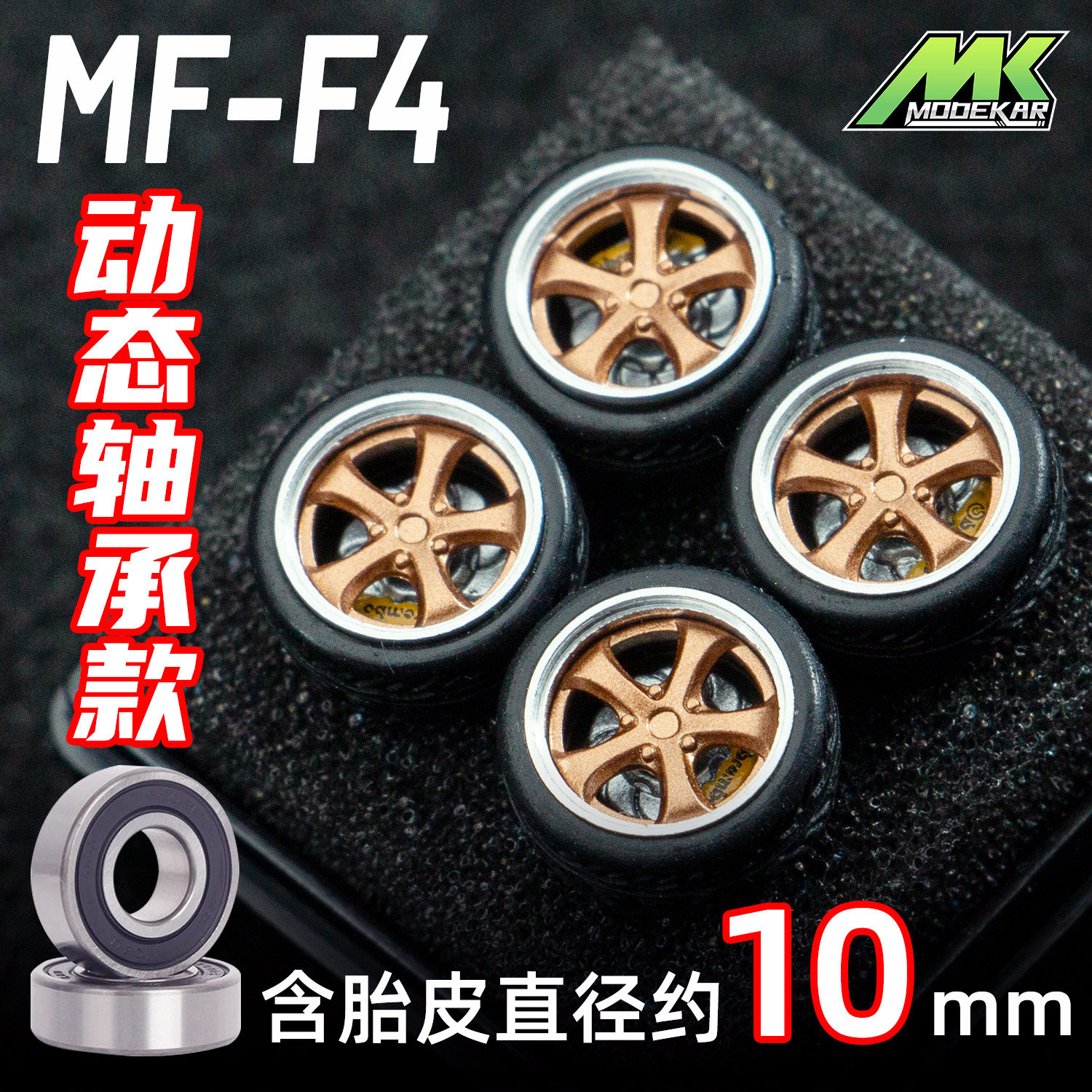 MODEKAR 1:64 动态轴承轮毂 车模适用GCDMINIGT橡胶胎10mm F