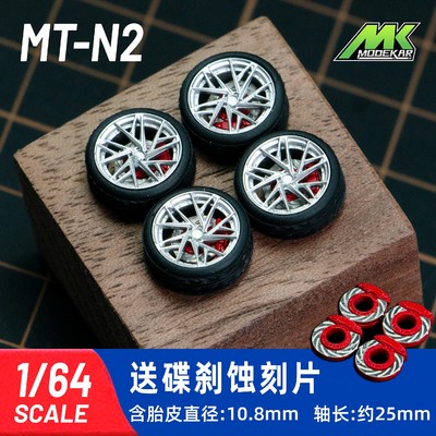 1/64 车模改装轮毂 带碟刹10.8mm 橡胶轮胎含车轴 风火轮 MiniGT