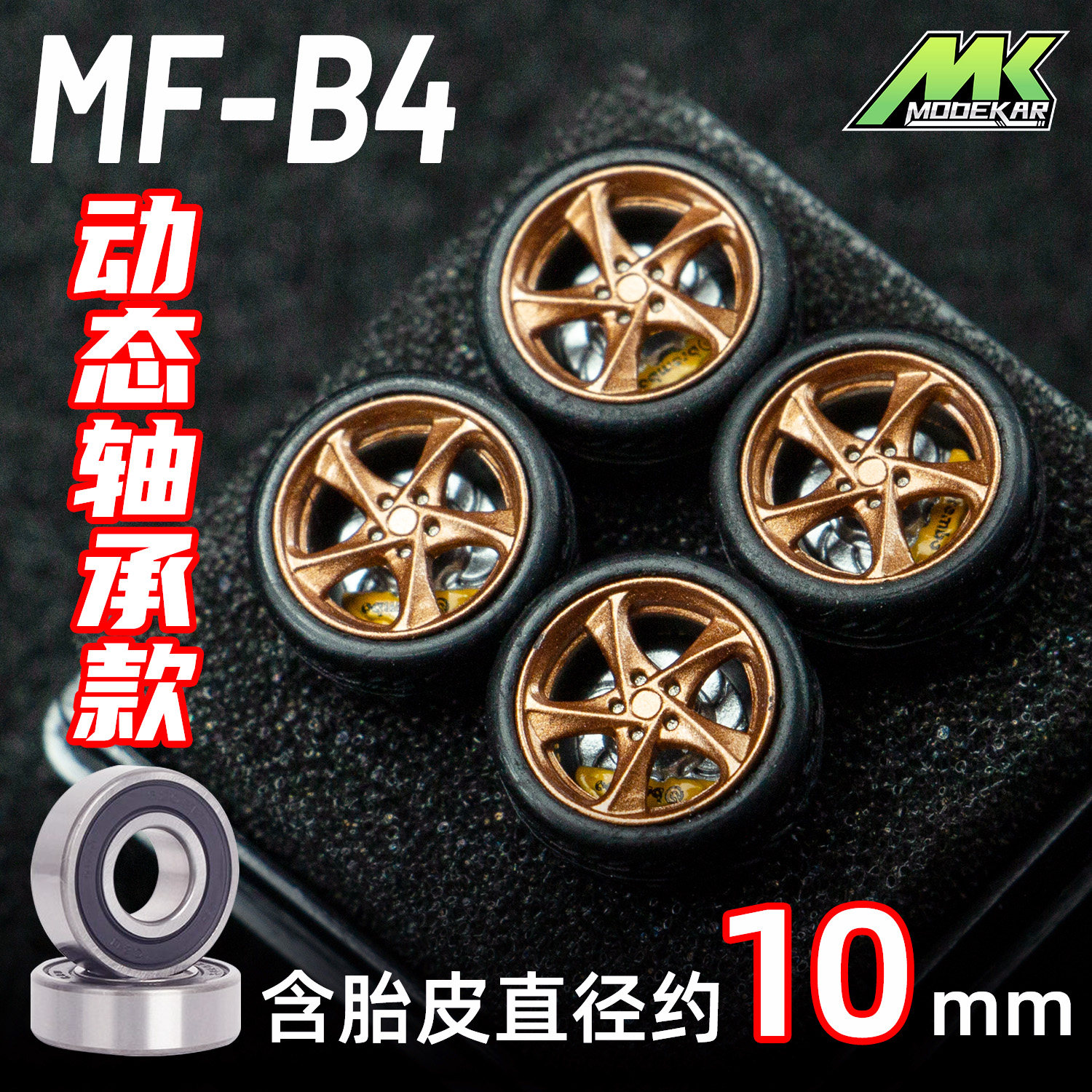 MODEKAR 1:64 动态轴承轮毂 车模适用GCDMINIGT橡胶胎10mm B