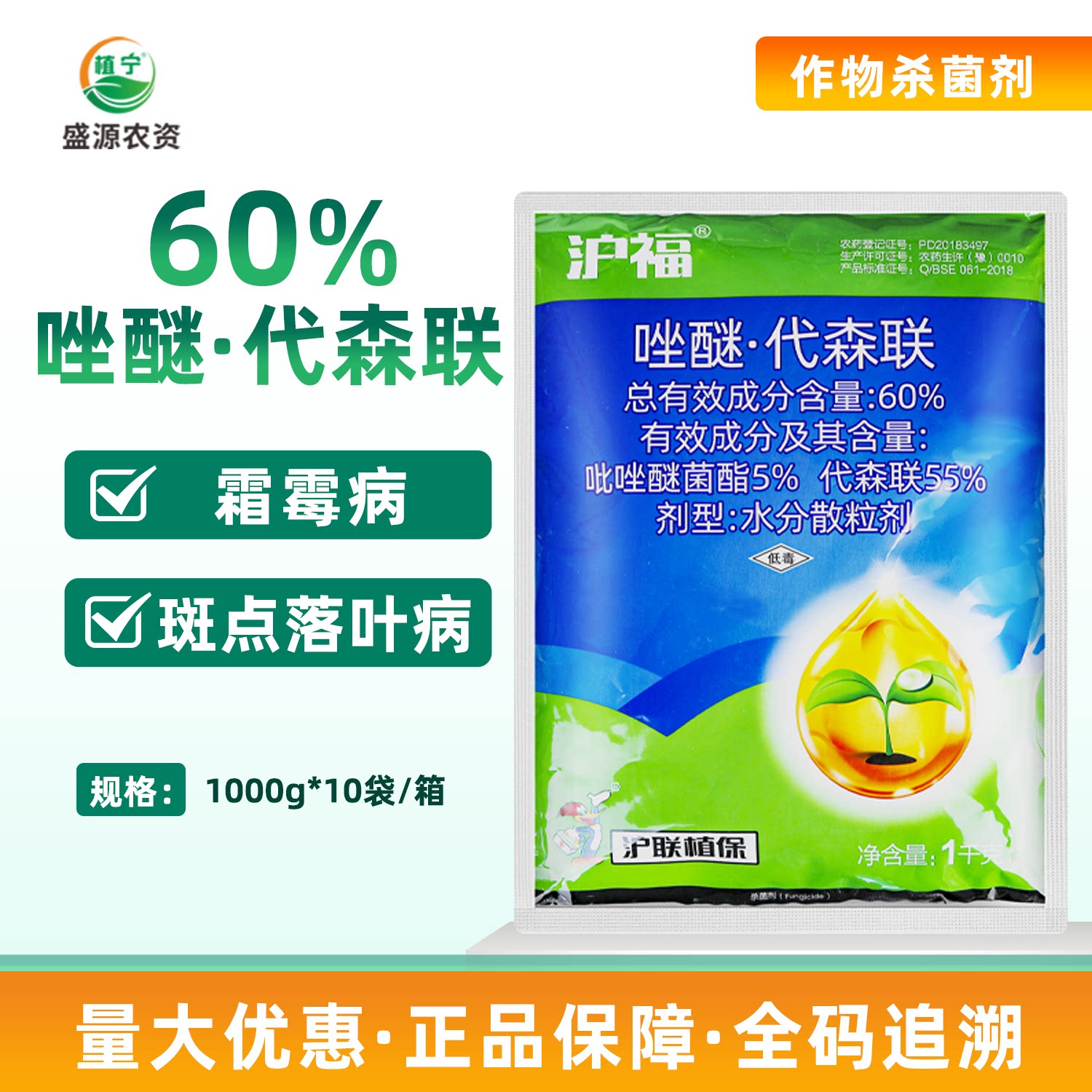 沪联沪福60%唑醚代森联芥蓝青花菜霜霉病苹果树斑点落叶病杀菌剂