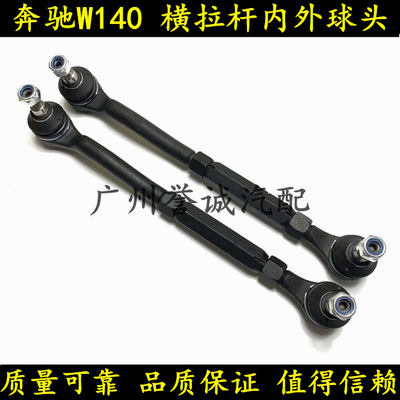 适用奔驰W140 S280S300S320S500 方向机横拉杆内外球头 转向拉杆
