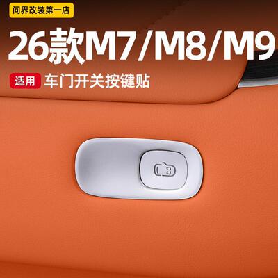 适用26款问界M7M8车门开关按键装饰贴片亮框内饰升级车用配件改装