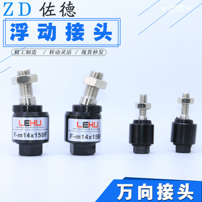 乐湖气缸浮动万向接头M8*1.25/10