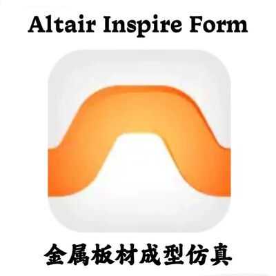 Altair Inspire Form 2026.0 中文金属板材成型仿真安装咨询指导