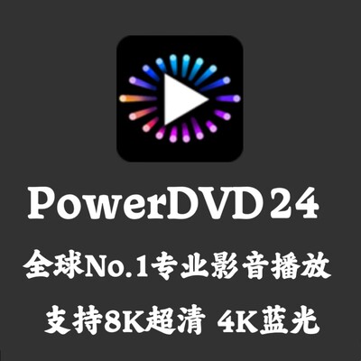 PowerDVD 24.0.0623 极致蓝光批量授权免激活高清蓝光8k播放器