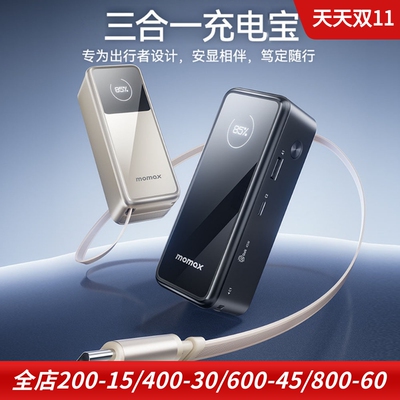 MOMAX三合一45W自带线手机充电宝