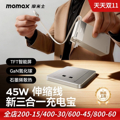 momax三合一45W快充插头移动电源
