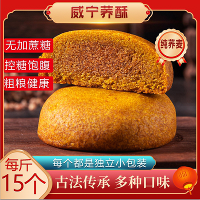 正宗威宁荞酥无蔗糖荞麦酥饼糕点