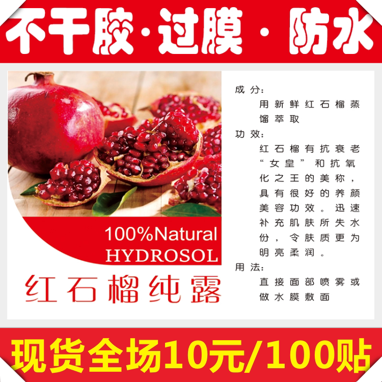 红石榴不干胶标签 纯露贴纸定制 面膜logo商标 防水铜版纸标签贴
