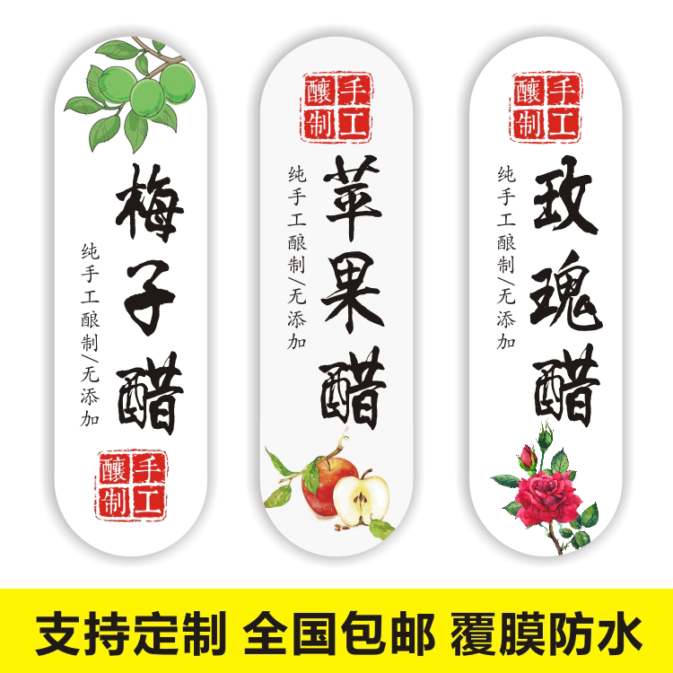 玫瑰醋标签定制 苹果醋不干胶自粘纸 梅子醋贴纸 酒酿商标印刷