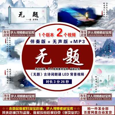 《无题》诗词背景视频李商隐无题古诗词朗诵舞台背景视频